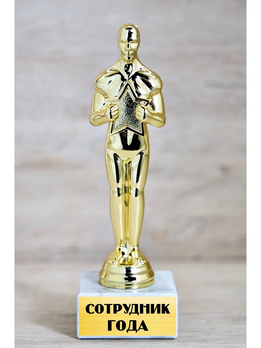 Статуэтка Оскар "Сотрудник года"