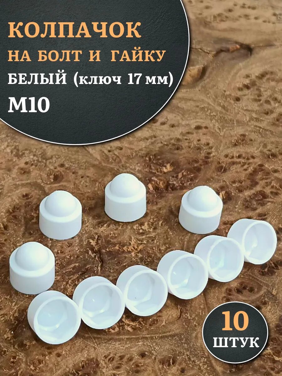 Колпачок на болт и гайку белый M10 (ключ 17 мм), 10 шт.