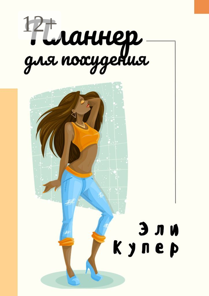 Планер для похудения