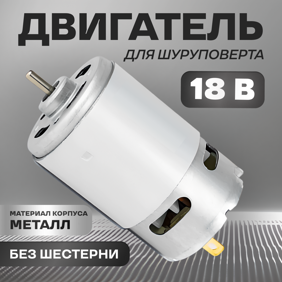 Двигатель для шуруповерта MAXPILER 18V EM-0218, без шестерни