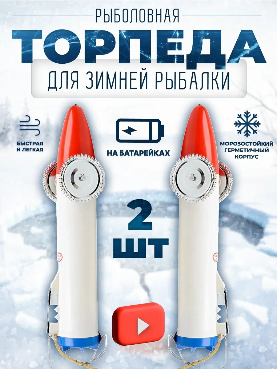 Набор торпед для рыбалки, на батарейках, белый с красным, 55 см, 2 шт