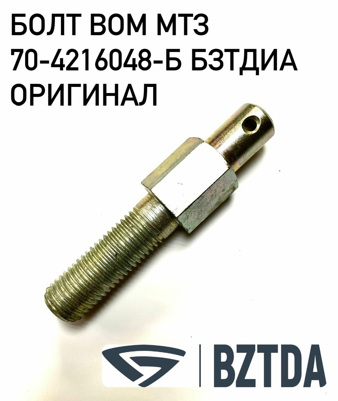 Болт ВОМ трактора МТЗ 70-4216048-Б бзтдиа оригинал