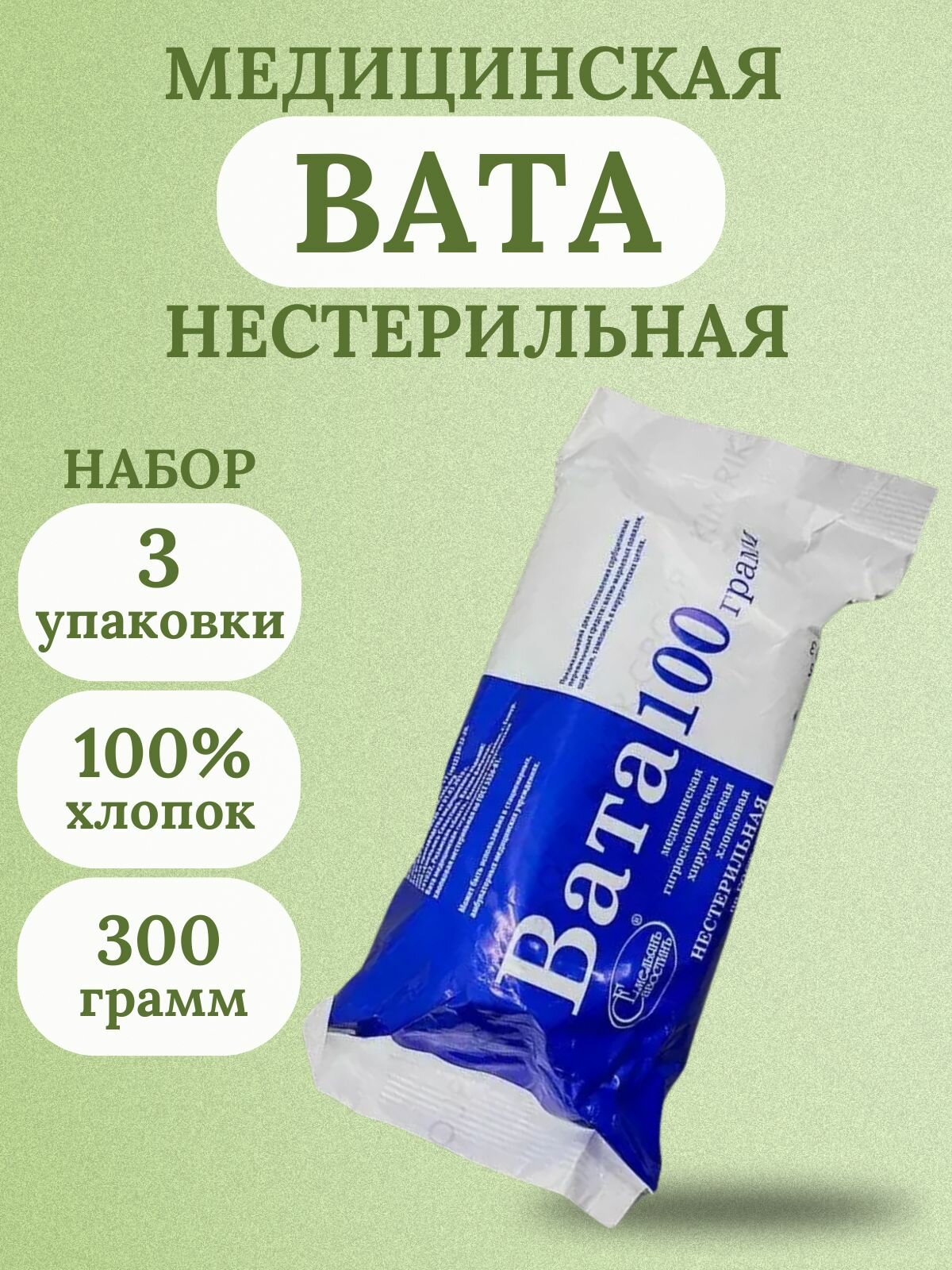 KG001260-3шт, Вата медицинская хирургическая фасованная, 100 г, Емельянъ Савостинъ