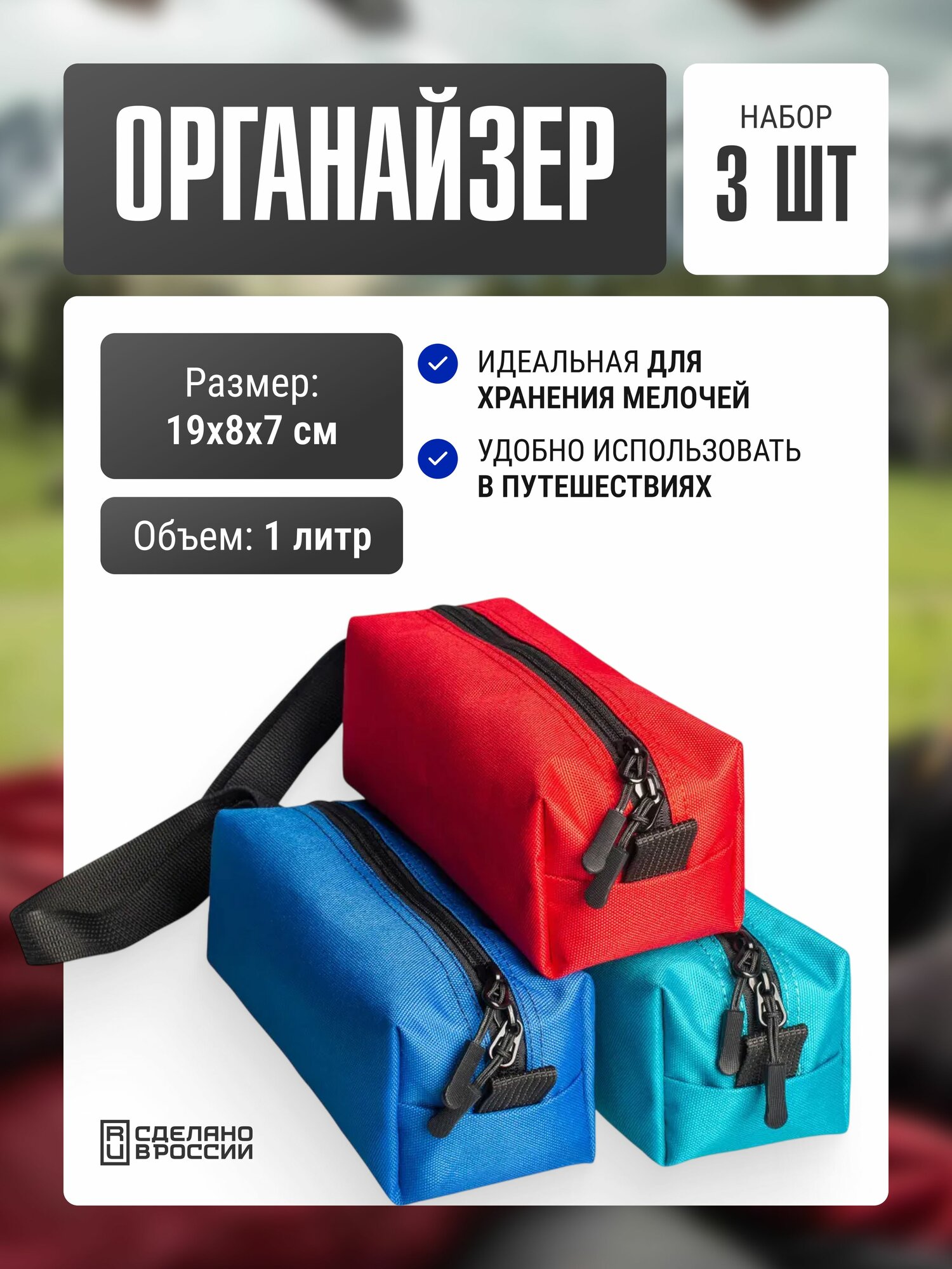 Дорожный органайзер