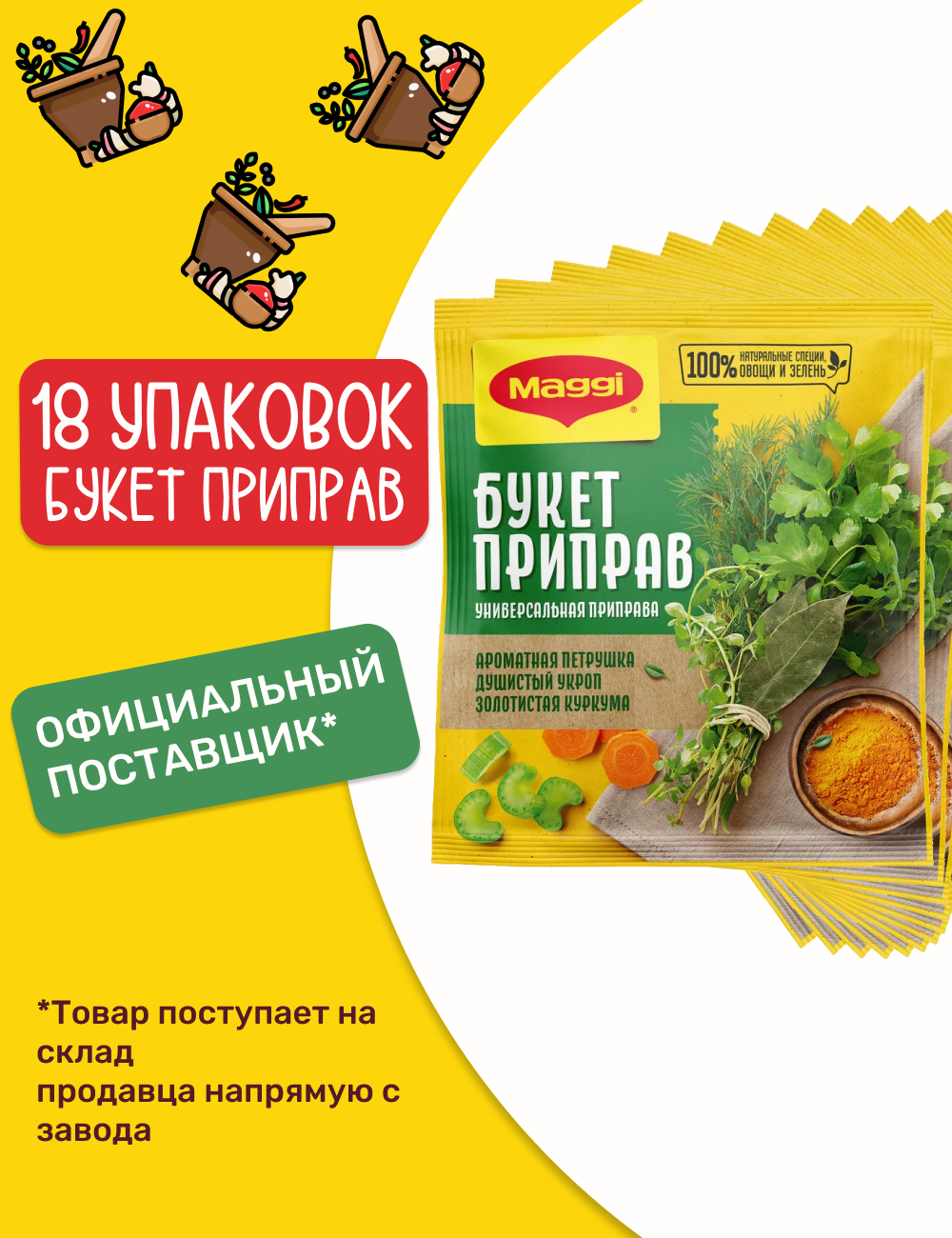 Приправа Maggi "Букет приправ", универсальная, в пакетиках, 75г 18 шт