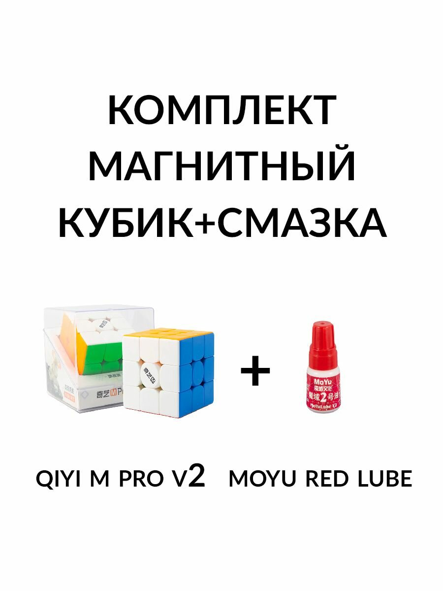 Комплект кубик Рубика магнитный QiYi (MoFangGe) 3x3 M Pro v2 + смазка MoYu Red lube v2