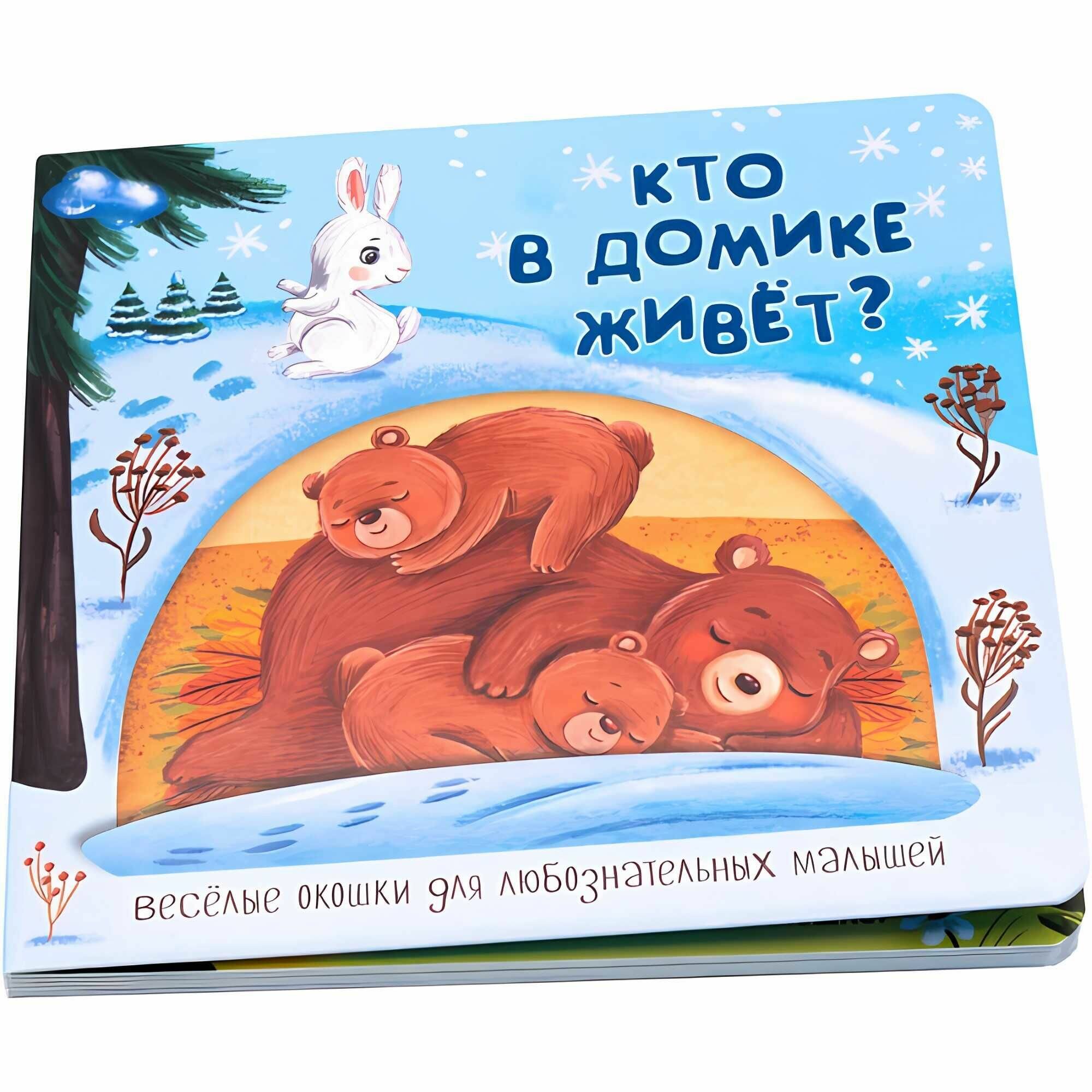 Книжка с двойными окошками КТО В домике живёт?