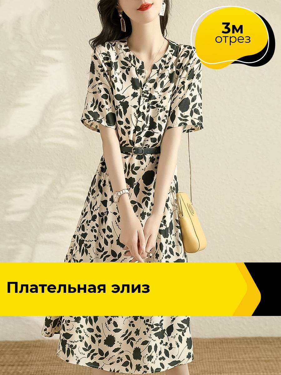 Ткань для шитья и рукоделия Плательная "Элиз" 3 м*145 см, цвет мультиколор