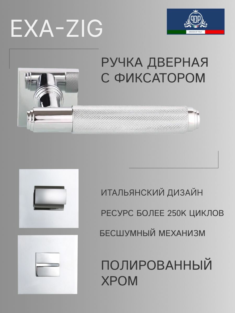 Дверная ручка межкомнатная с фиксатором PDP EXA ZIG Полированный хром