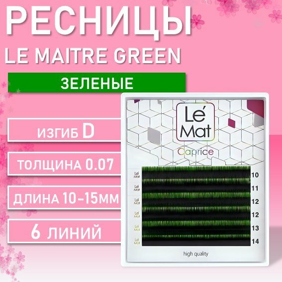Ресницы Ombre Green Le Maitre "Caprice" 6 линий D 0.07 MIX 10-15 mm