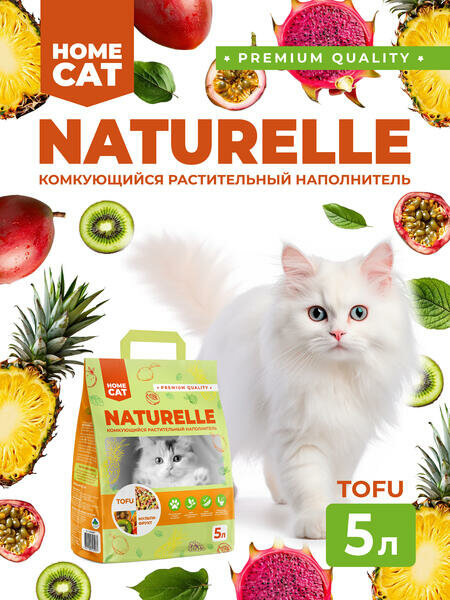 HOMECAT NATURELLE Мультифрукт 5 л комкующийся растительный наполнитель для кошачьих туалетов с ароматом мультифрукт