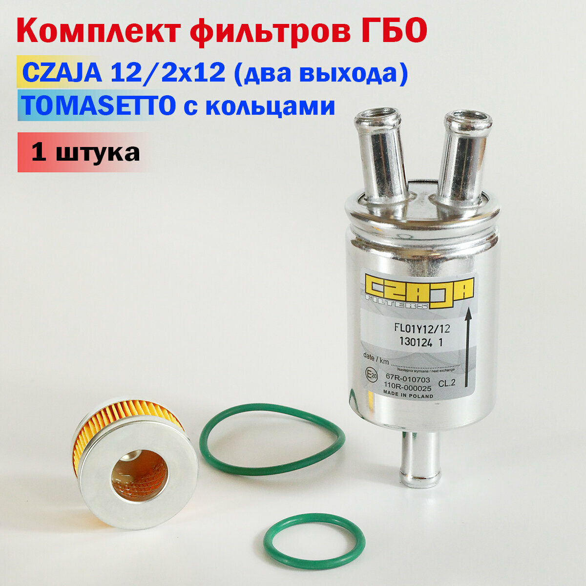 Комплект фильтров CZAJA 12/2x12+TOMASETTO (1 шт)