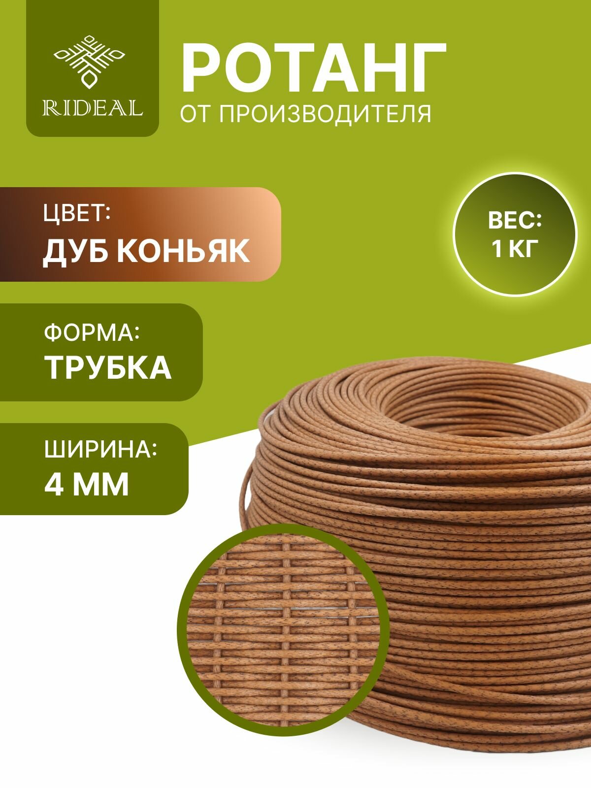 Ротанг 1кг для плетения трубка, цвет дуб коньяк искусственный для кашпо