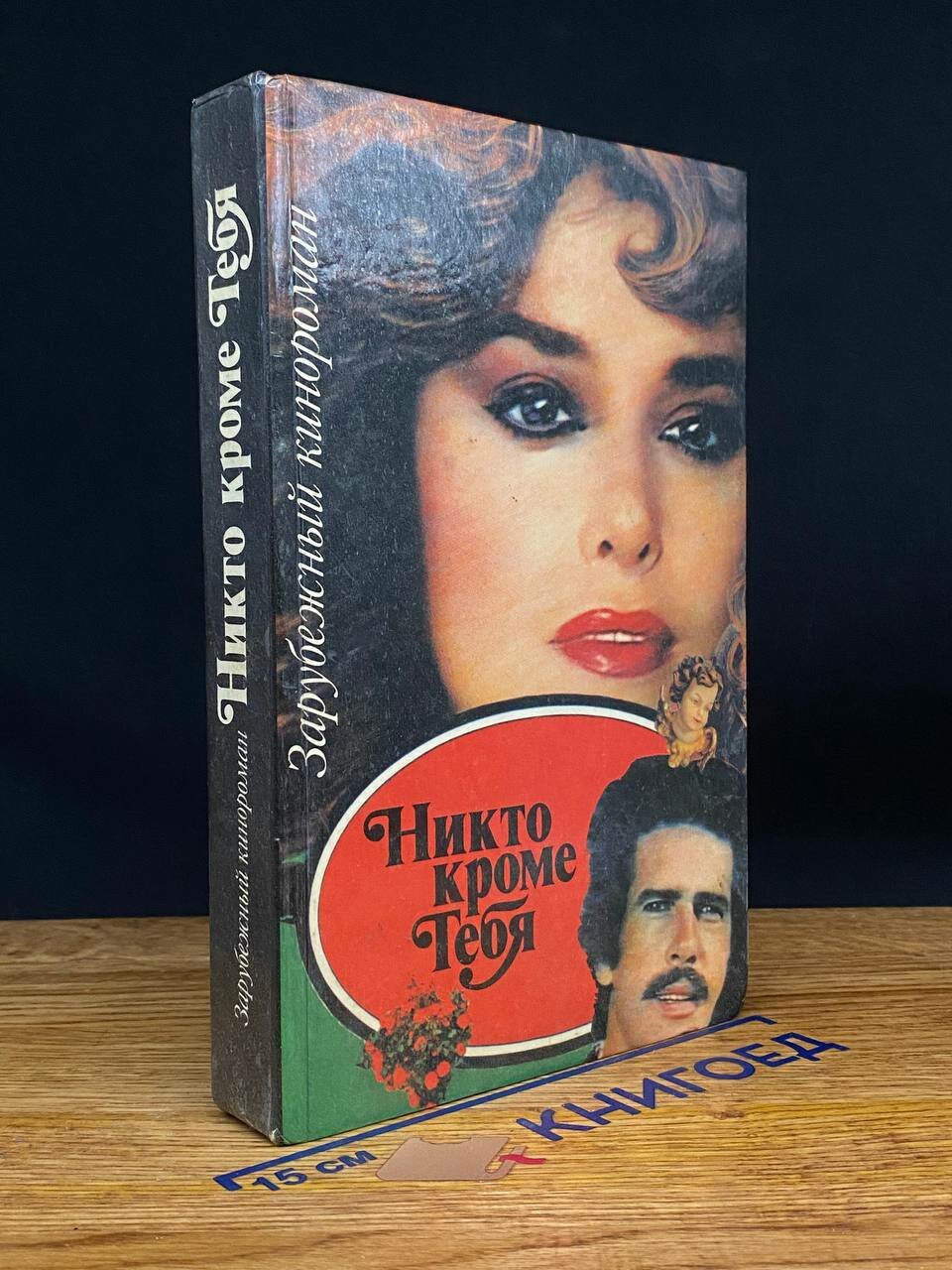 Книга. Никто, кроме тебя 1994 (2043115901693)
