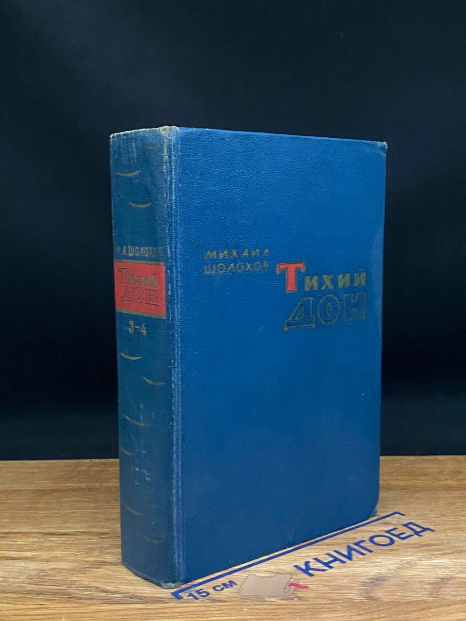 Книга. Тихий Дон. Роман в четырех книгах. Книги 3-4 1960 (2043200257681)