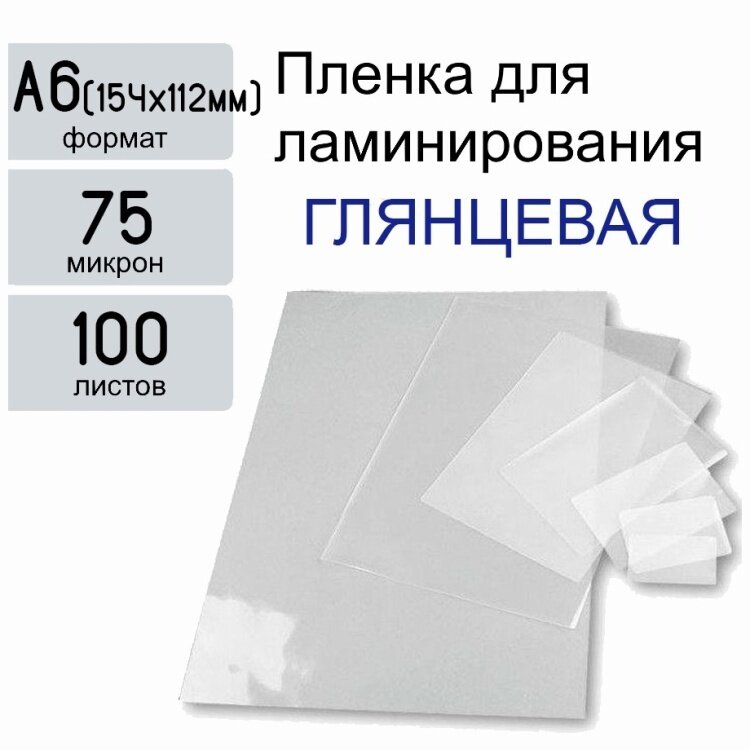 Плёнка для ламинирования пакетная A6, 154 х 112 мм х 75 mic (Yu), 100шт.