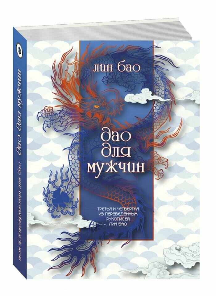 Лин Бао. Дао для мужчин