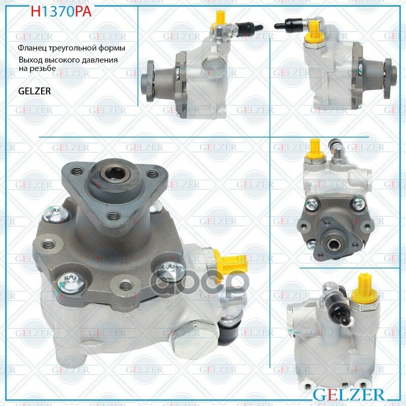 H1370PA Насос гидроусилителя руля BMW 5 E60, BMW 5 E61, BMW 6 E63 (Аналог) GELZER арт. H1370PA