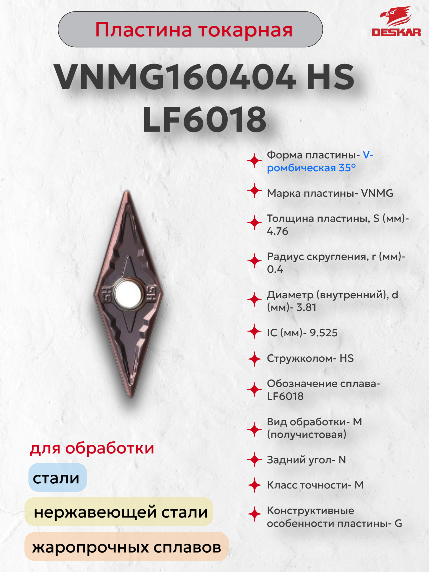 VNMG160404 HS LF6018 пластина токарная (1 шт.) DESKAR D0000199