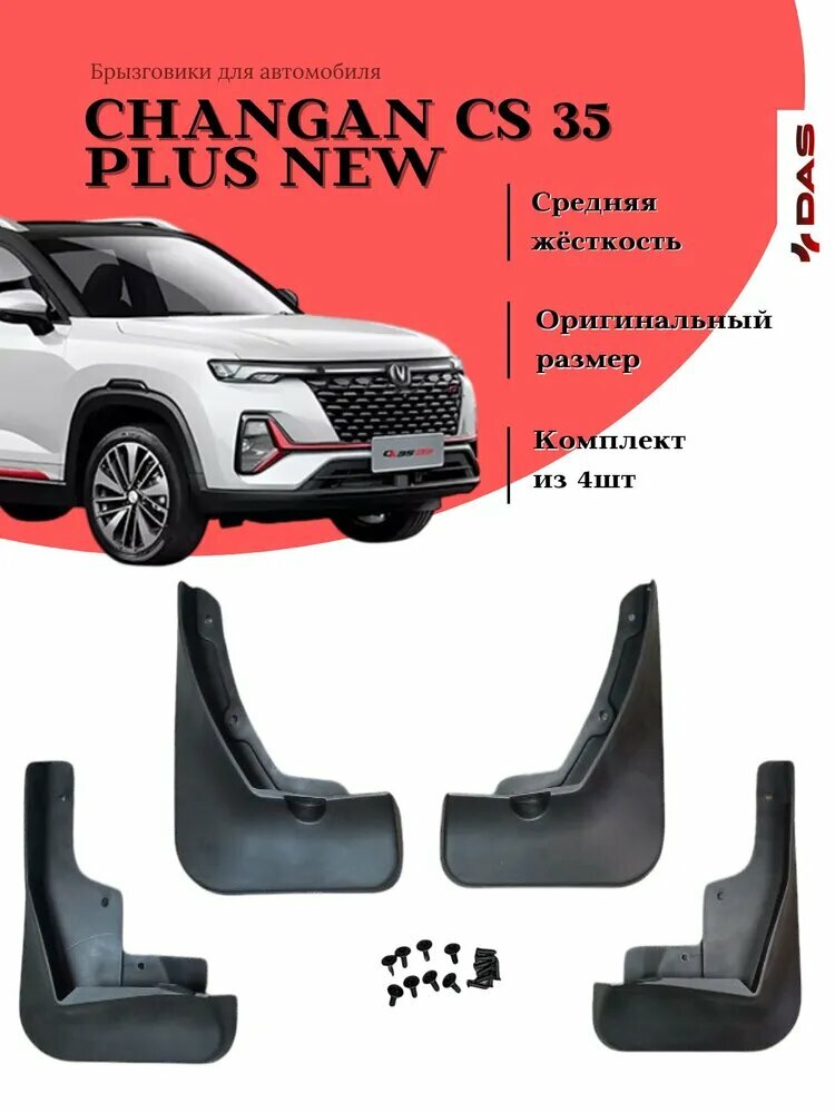 Брызговики Changan CS 35 Plus New/ Чанган ЦС 35 Плюс Нью 2022-2025 г. в