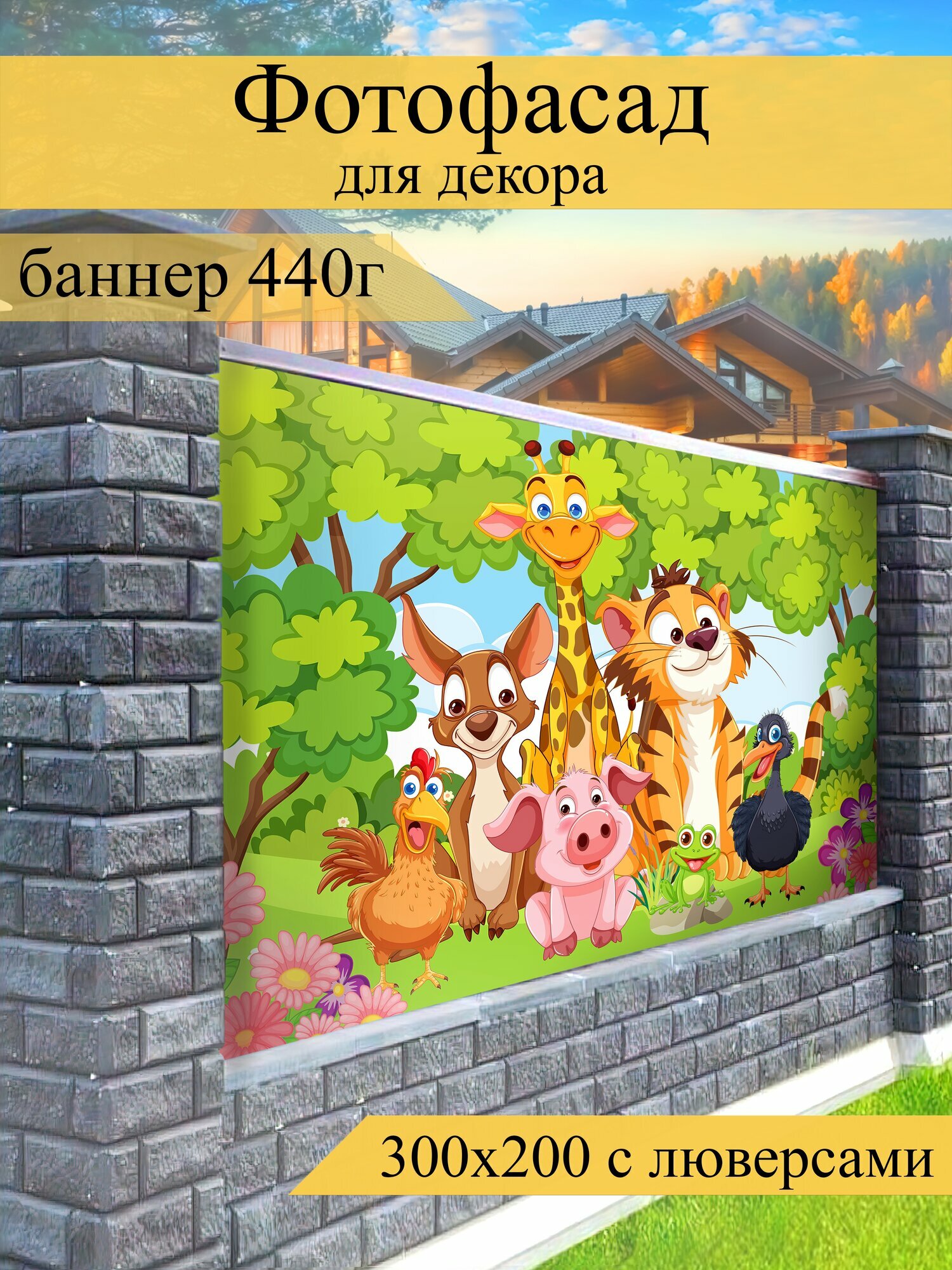 Фотофасад для забора, декоративный баннер для дачи и дома, 200х300см