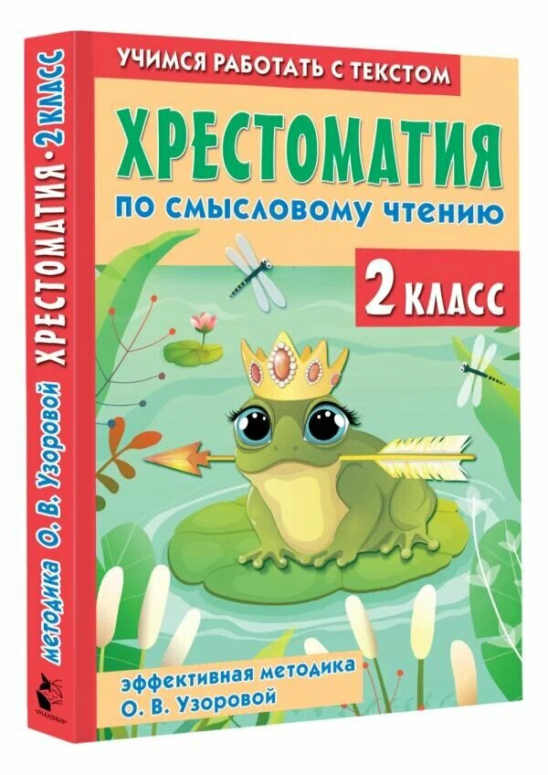 Хрестоматия по смысловому чтению 2 класс эффективная методика Узоровой Книга Шишкова 6+