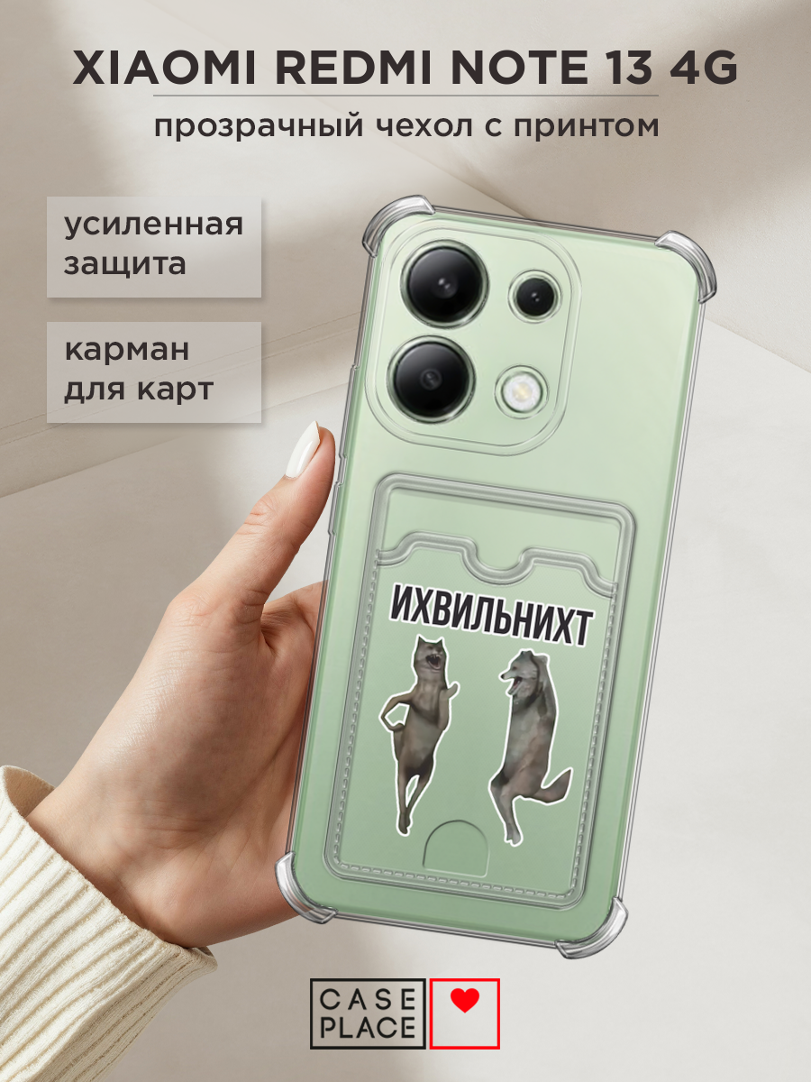 Чехол на Xiaomi Redmi Note 13 4G (Global) (Сяоми Редми Нот 13 4G) с картой и принтом Волк танцует Ихвильнихт