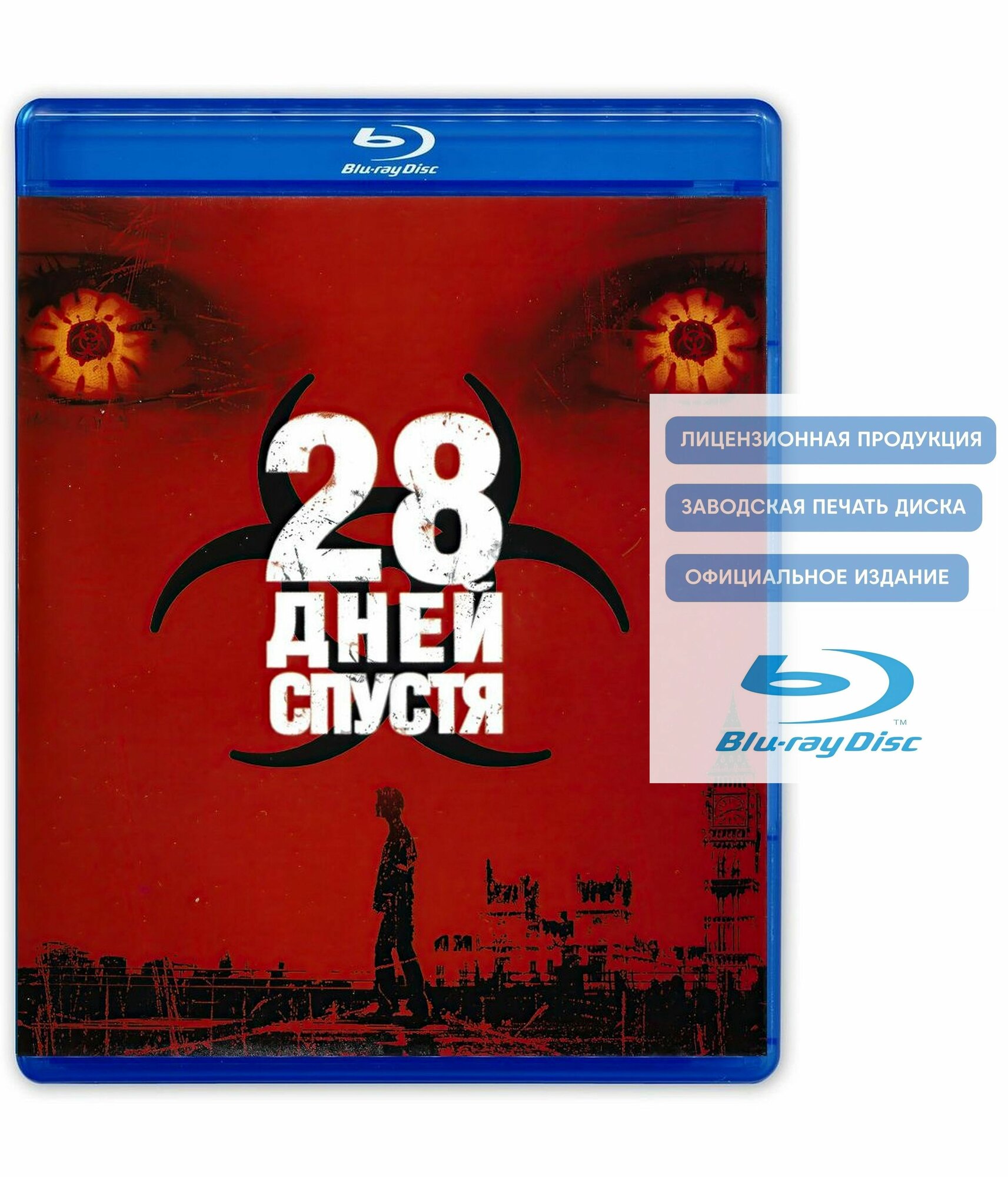Фильм. 28 дней спустя (2002, Blu-ray диск) ужасы, фантастика, триллер, драма от Дэнни Бойла / 16+, Российское издание
