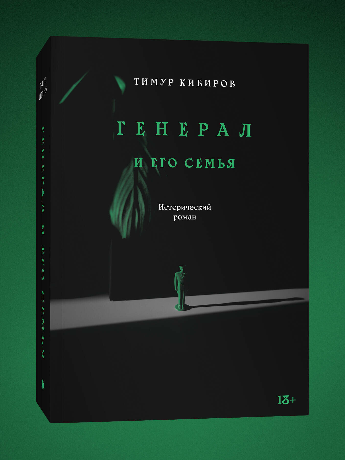 Тимур Кибиров. Генерал и его семья