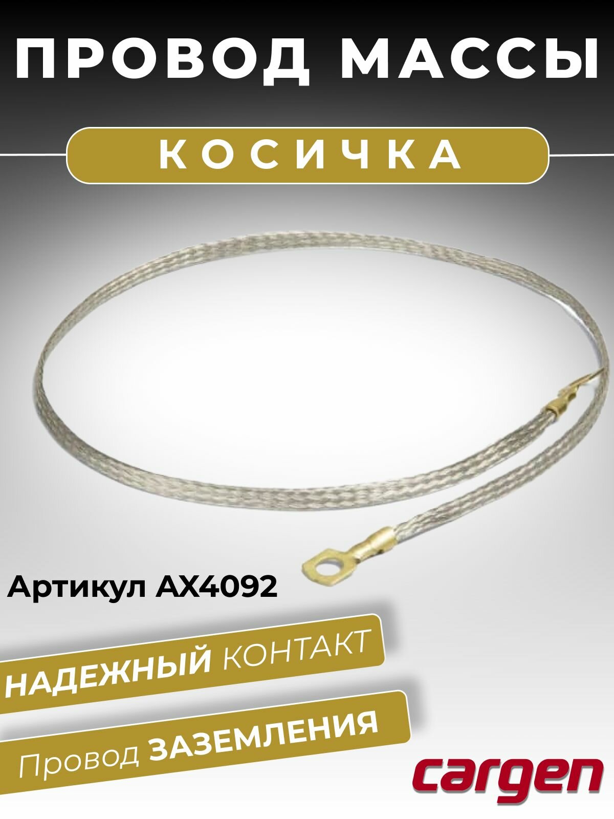 Провод массы косичка медная плетенка / провод заземления медный 10-16 мм ПМЛ T2 длина 500 мм