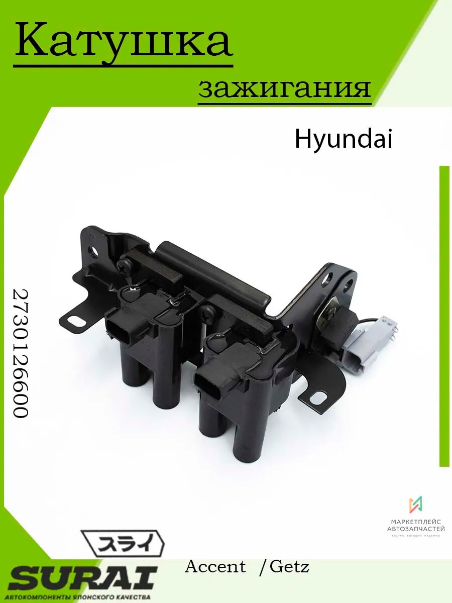 Катушка зажигания для Hyundai/KIA Accent и Getz