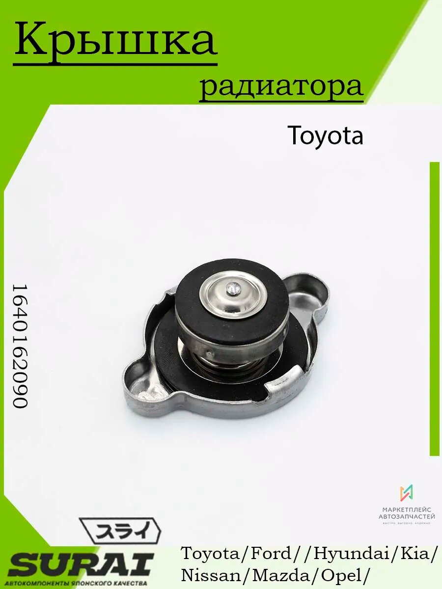 Крышка радиатора для авто 1,1 бар