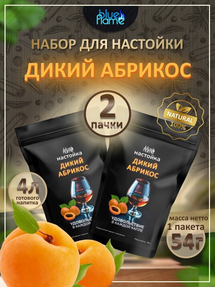 Настойка для самогона Дикий Абрикос 2 пачки, подарочный набор для настаивания