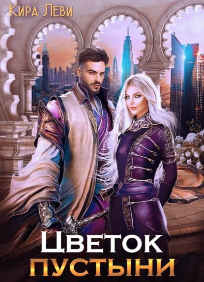 Цветок пустыни [Цифровая книга]