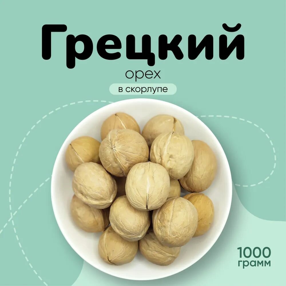 Грецкий орех в скорлупе, новый урожай Китай 1000гр