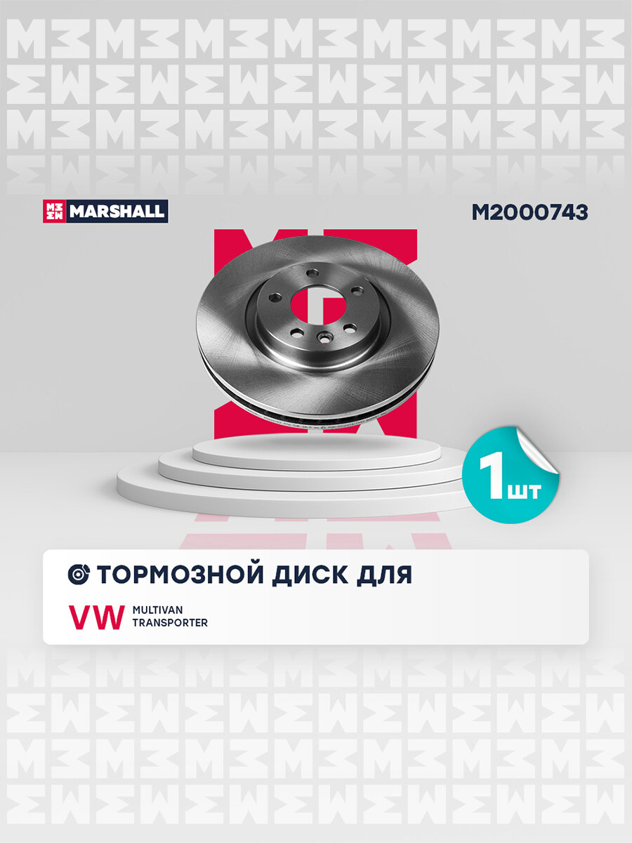 Диск тормозной передний вентилируемый для а/м Volkswagen Transporter, Multivan, Touareg, Marshall M2000743