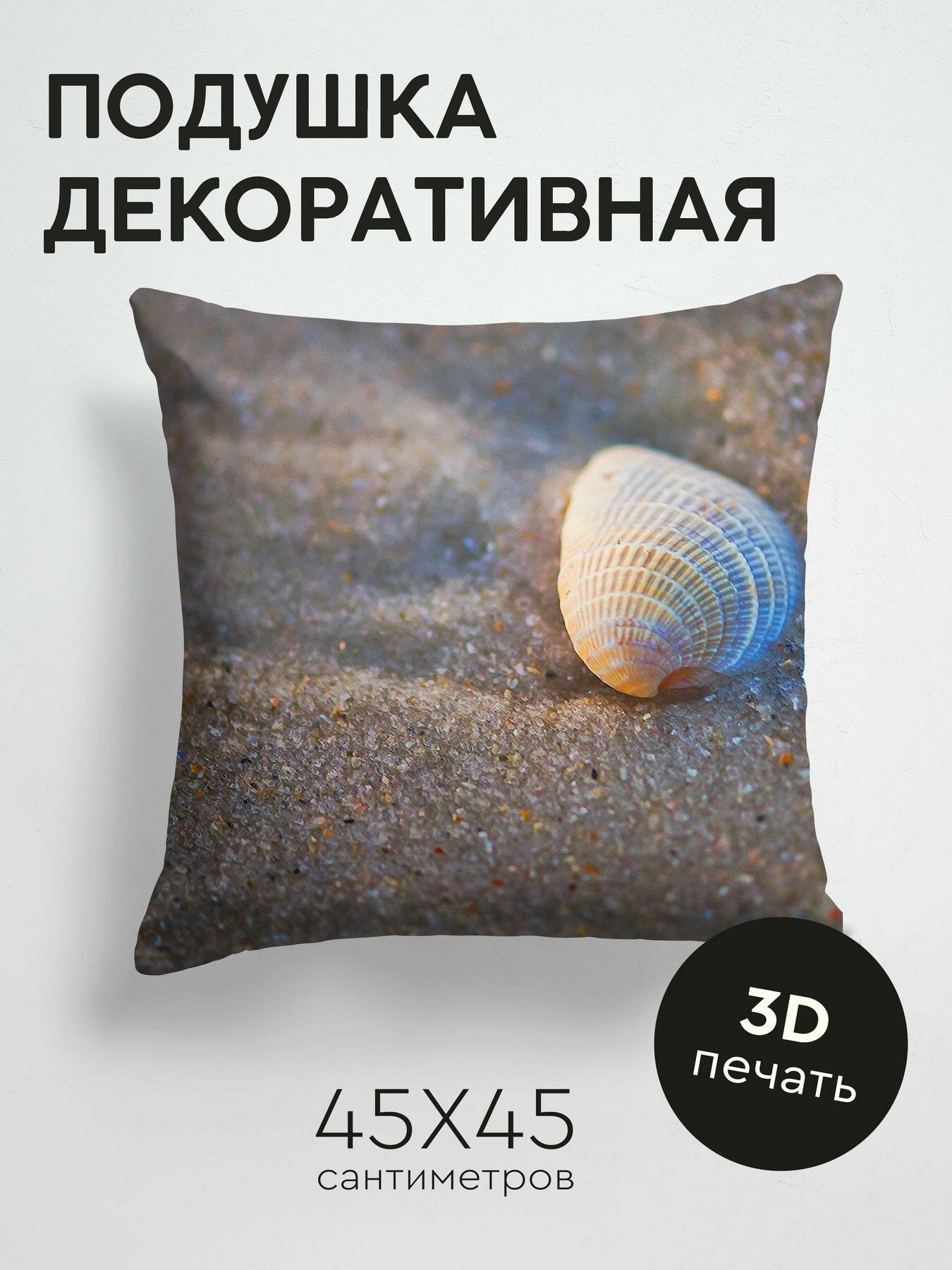 Подушка декоративная, 45x45см / Макро / ракушка / песок