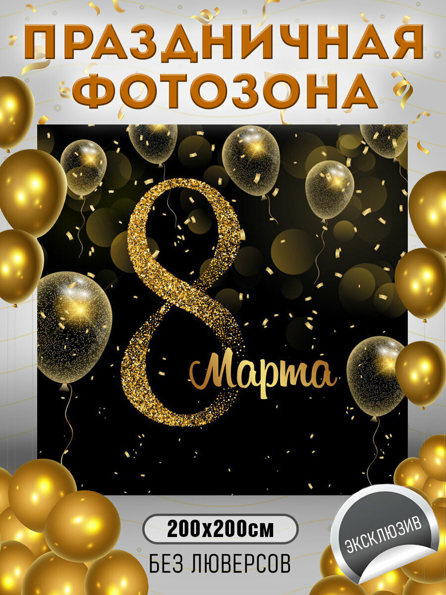 Баннер на 8 марта для фотозоны 200 х 200 см без люверсов