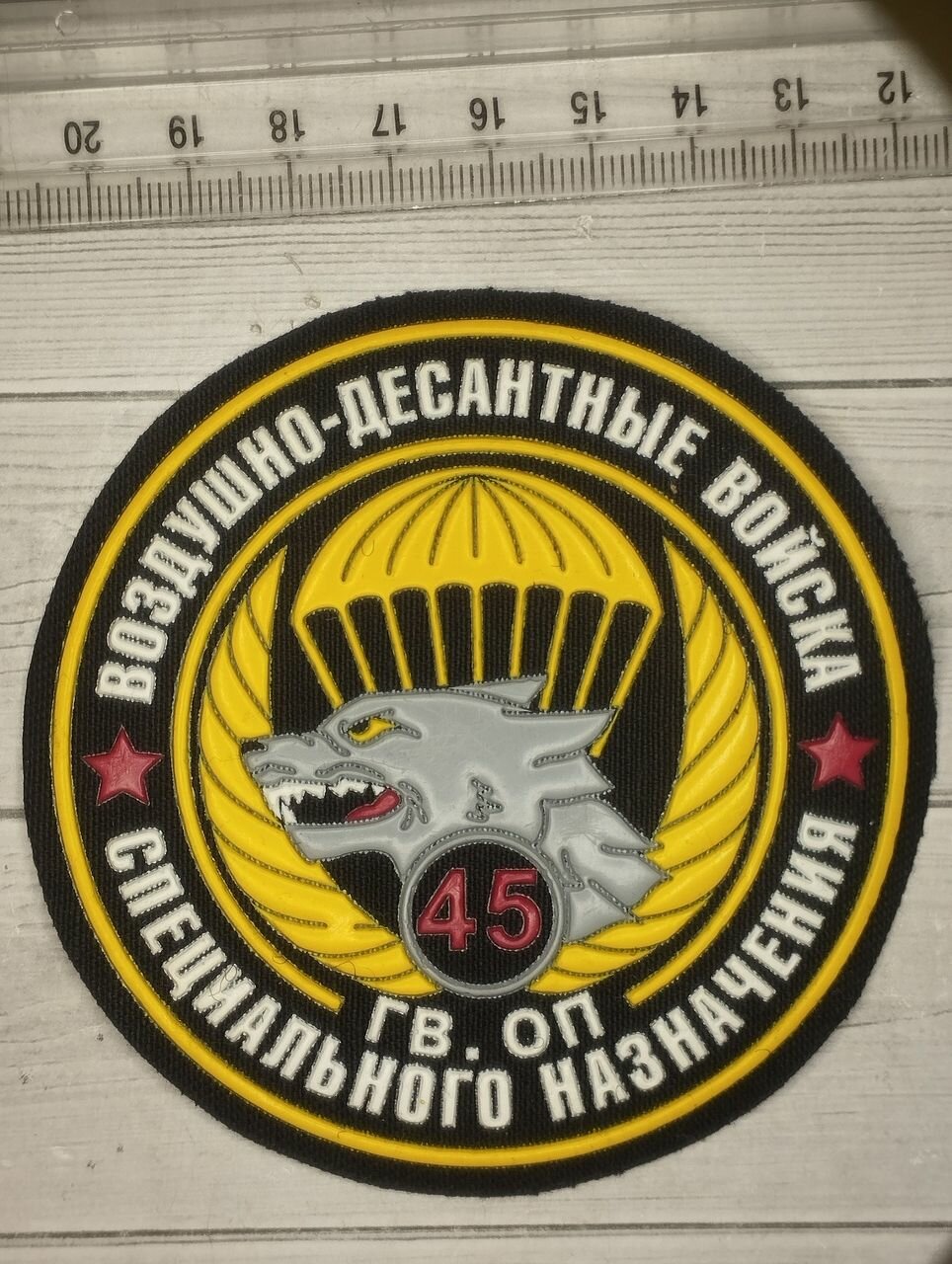 Шеврон 45-й гв (разновидность) опсн ВДВ Воздушно-десантные войска - побеждают сильнейшие МО РФ пластизоль без липучки