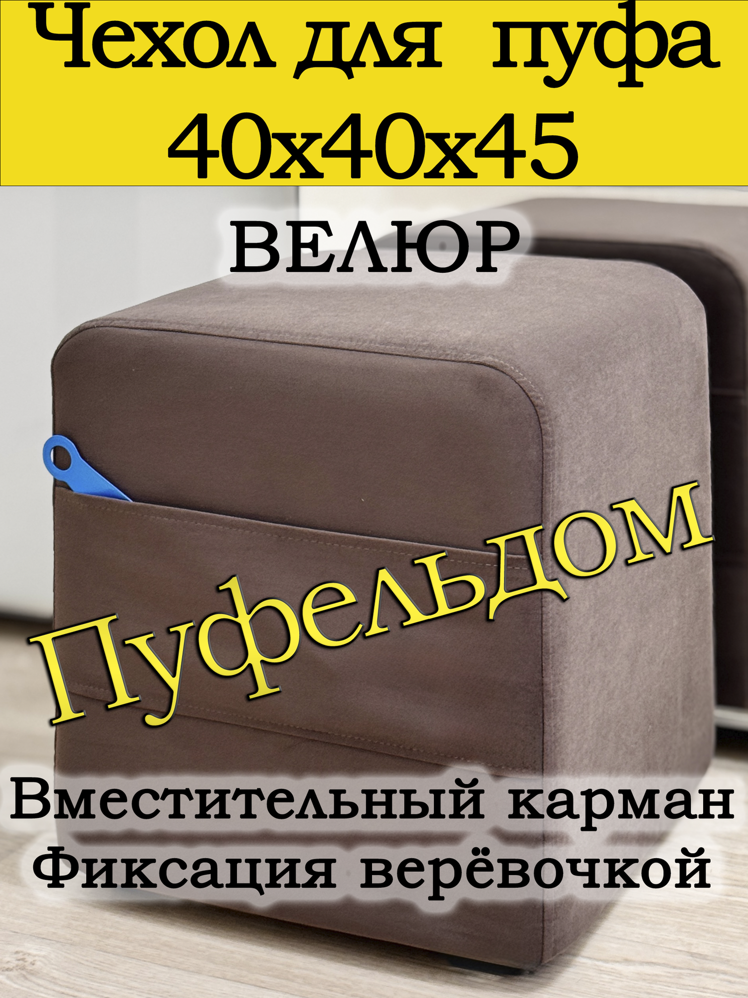 Чехол 40х40х45 на пуфик квадратный с карманом (шоколадный)