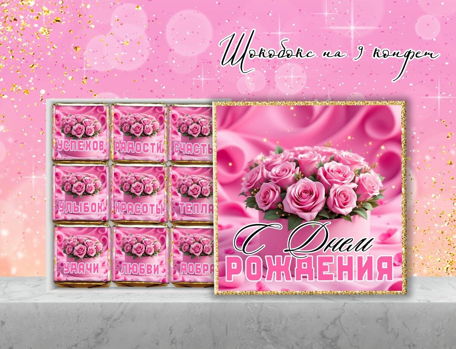 Шокобокс с днем рождения. набор конфет подарочный для девочек. 9 конфет