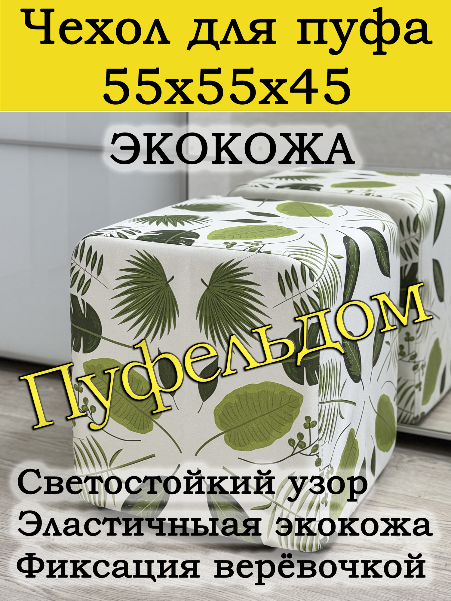 Чехол 55х55х45 на пуфик квадратный с узором (Листва)