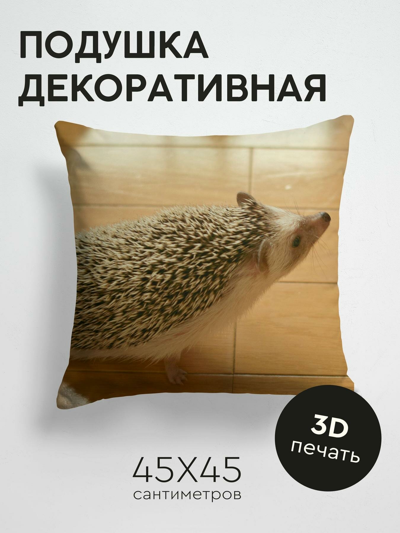 Подушка декоративная, 45x45см / Животные / ежик / еж / колючки / любопытство