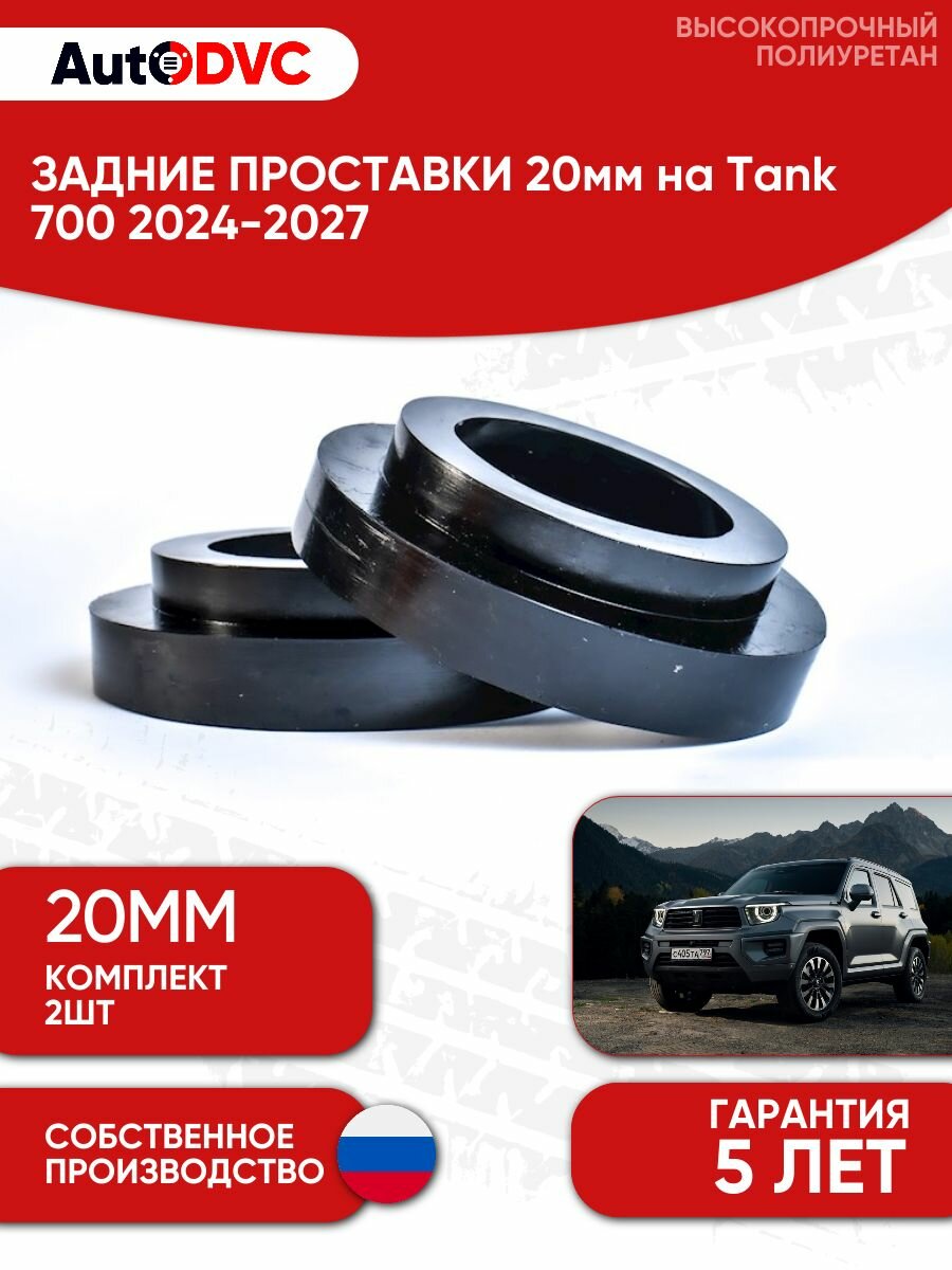 Проставки задних пружин 20мм на Tank 700 2024-2027 , полиуретан, 2 штуки, AutoDVC для увеличения клиренса