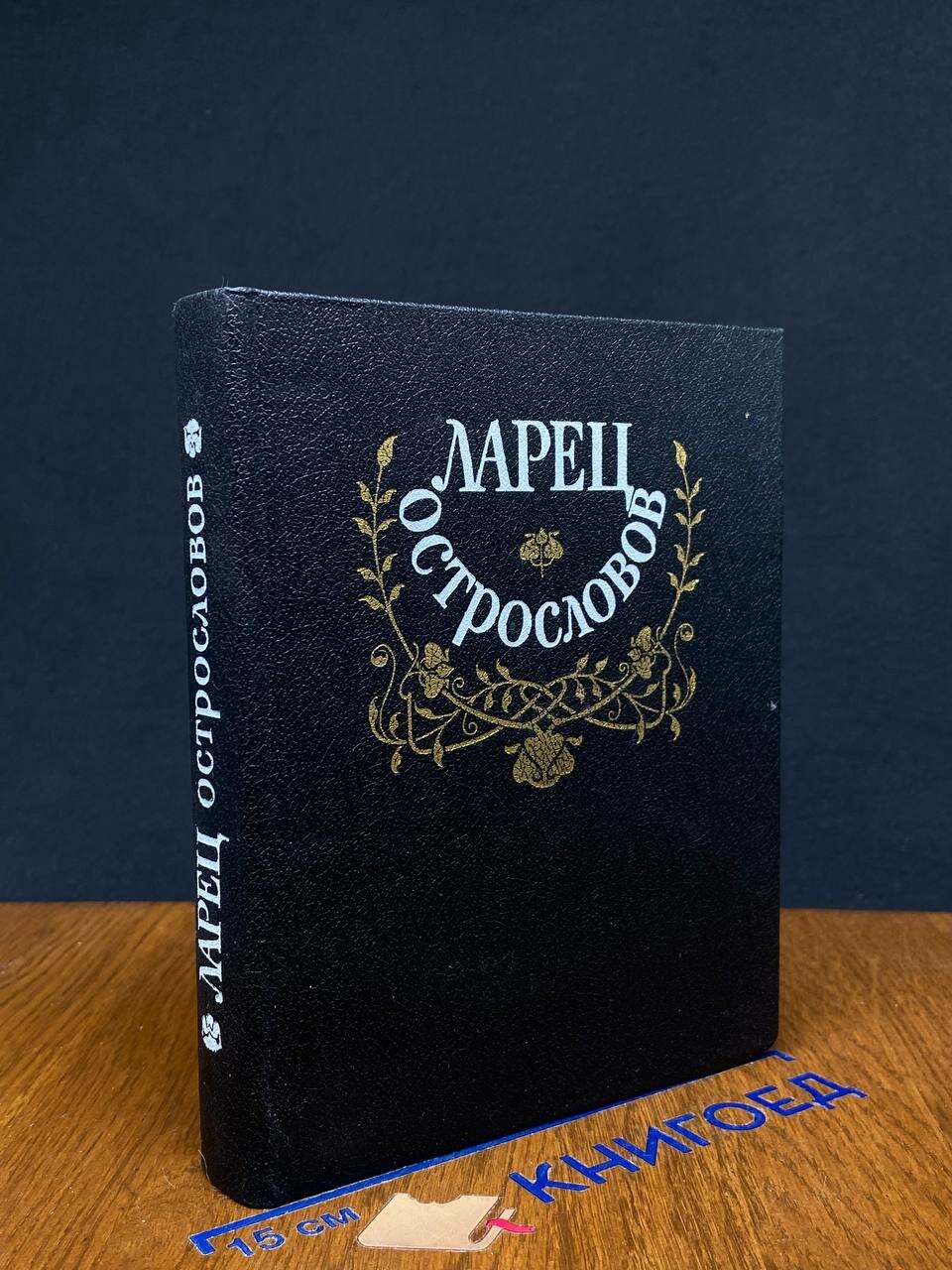 Книга. Ларец острословов 1991 (2043310373783)