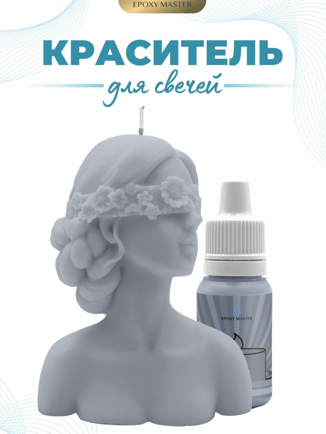 Краситель жидкий для свечей и воска серый, EPOXYMASTER, 10мл