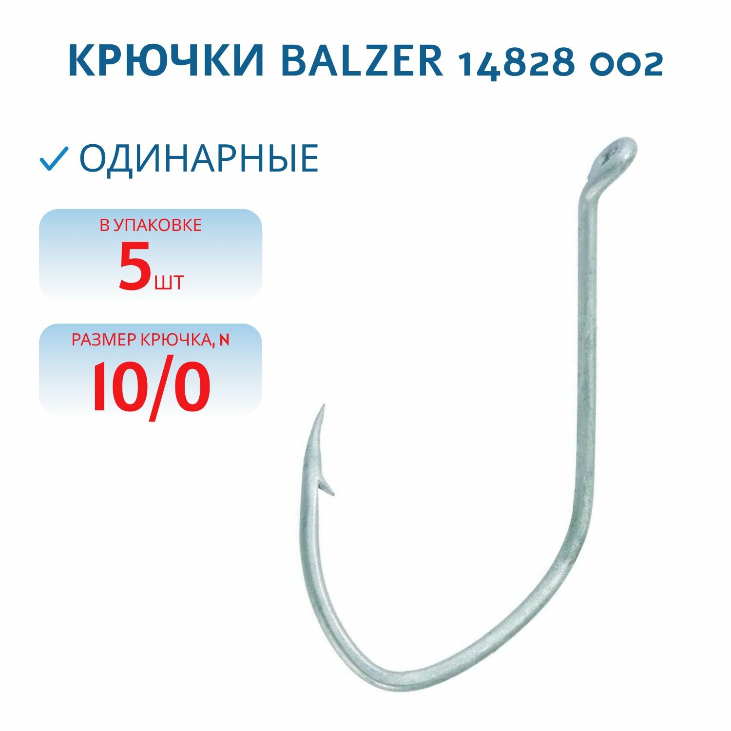 Крючки BALZER 14828 002 , 10/0, 5 шт (Морская рыбалка )