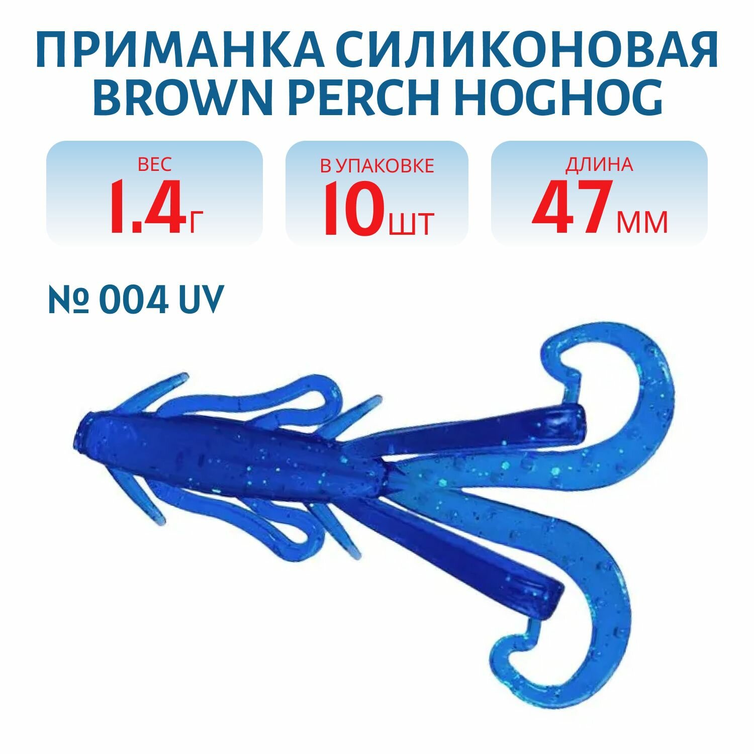 Приманка силиконовая Brown Perch Hoghog 47 мм цвет 004 синий сапфир UV (10 шт.)