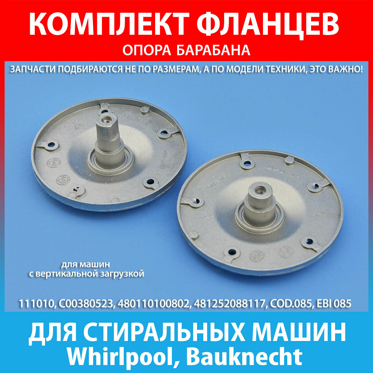 Комплект фланцев для стиральных машин Whirlpool, Bauknecht (C00380523, 480110100802, 481252088117)