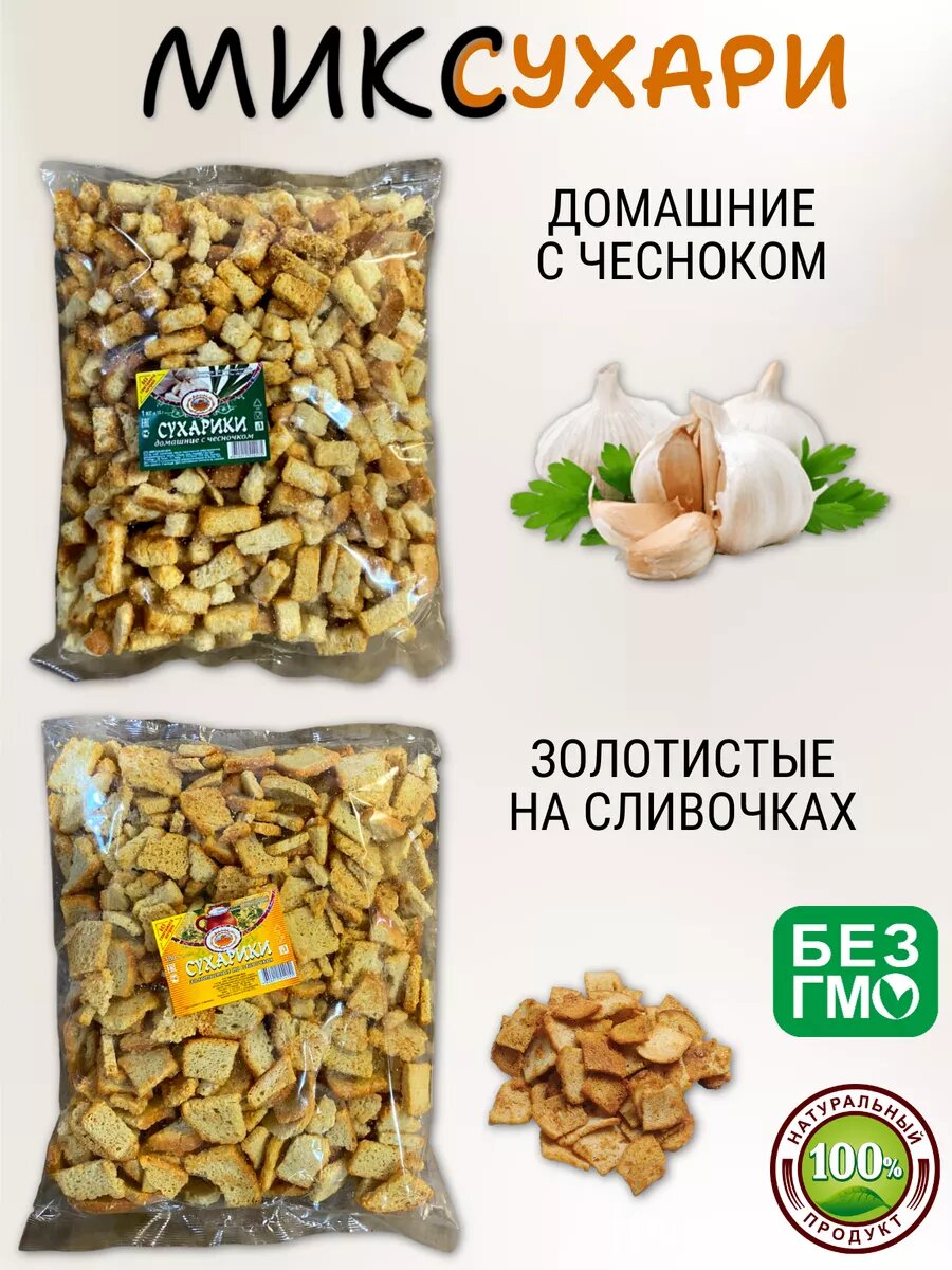 Сухари золотистые на сливочках и с чесноком 1кг